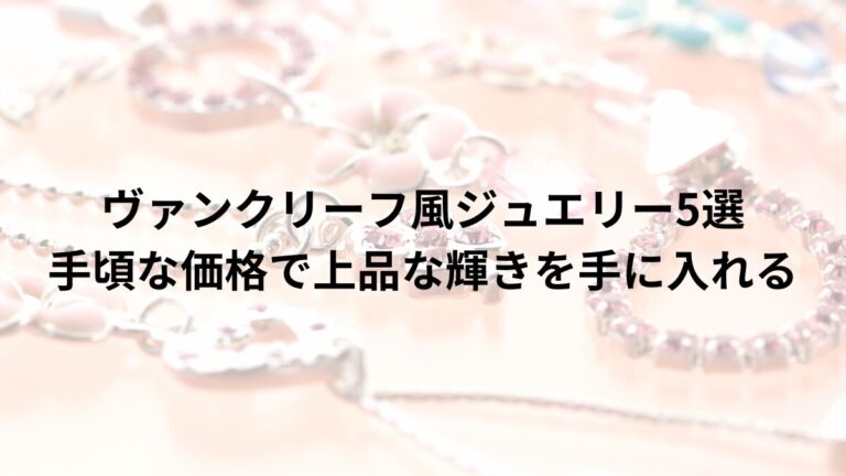 ヴァンクリーフに似てるブランド｜楽天・Amazonで買えるおすすめ5選 | Dazzling Jewelry｜あなたを輝かせるジュエリー